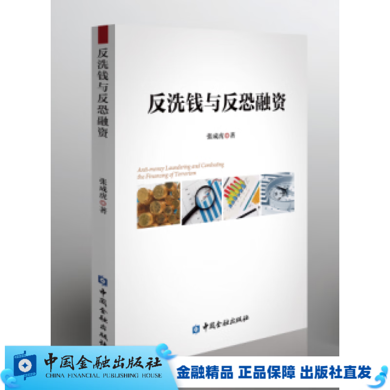 反洗钱与反恐融资\/\/张成虎