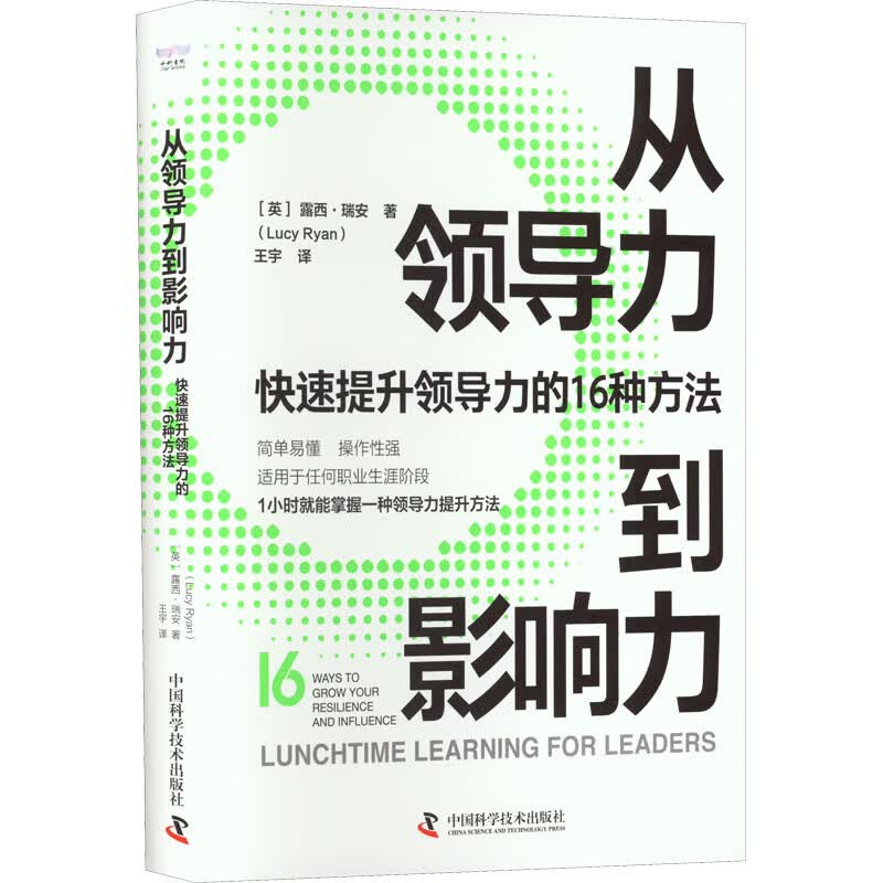 预售 从领导力到影响力 快速提升领导力的16种方法 (英)露西·瑞安 王宇 译 书籍 图书