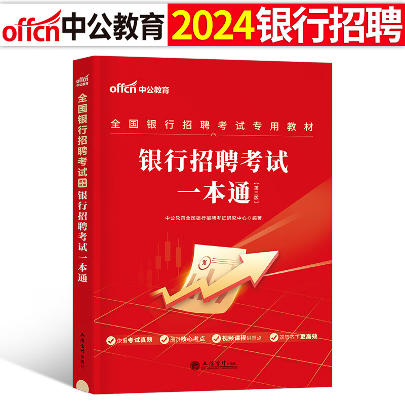 中公全国银行招聘考试一本通真题题库秋招笔试资料工商农业建设中国人民邮政邮储人行建行央行江苏安徽农商行招商工行农行校招很行 全国银行招聘考试【一本通】1本