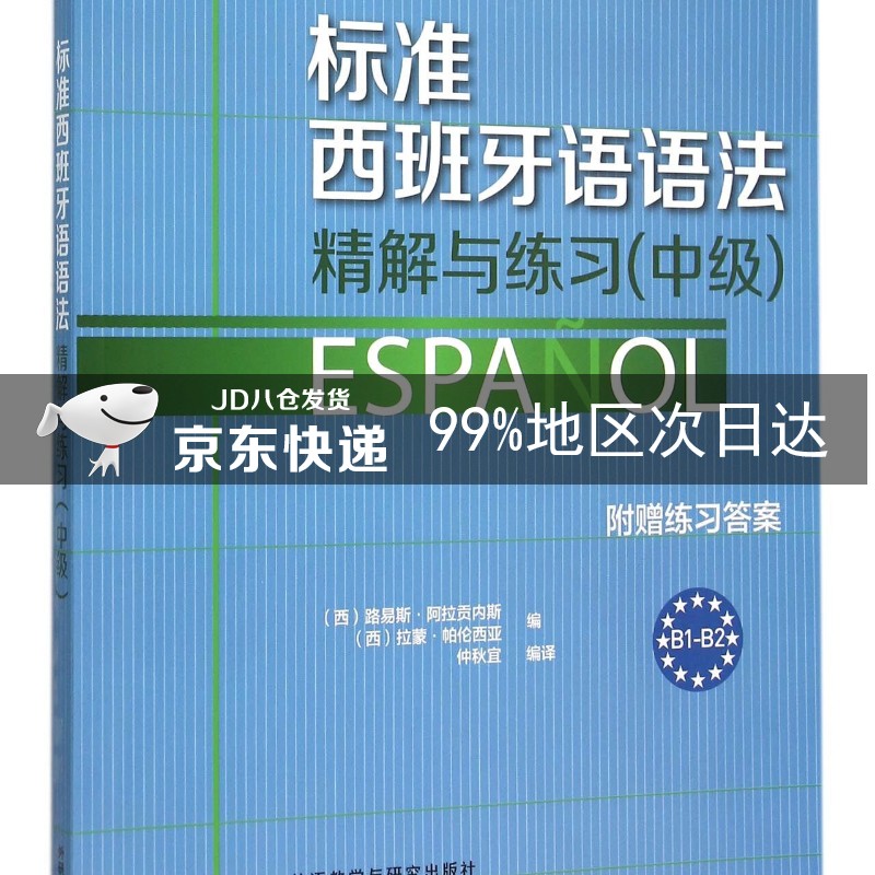 标准西班牙语语法-精解与练习(中级)