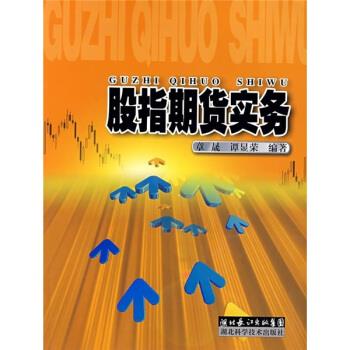 股指期货实务 齐晟,谭显荣