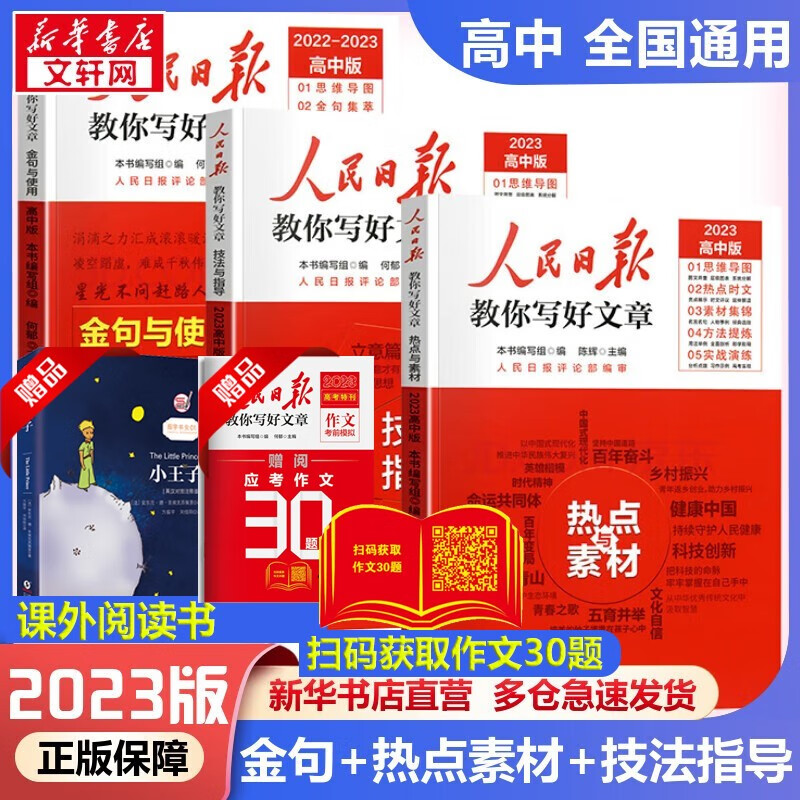 【年级可选】2023人民日报教你写好文章2023高考版初中中考版 人民日报带你读时政初中 金句与使用热点与素材技法与指导 初中高中作文必备万能素材大全写作技巧 应考作文30题 作文素材 高中通用 金句