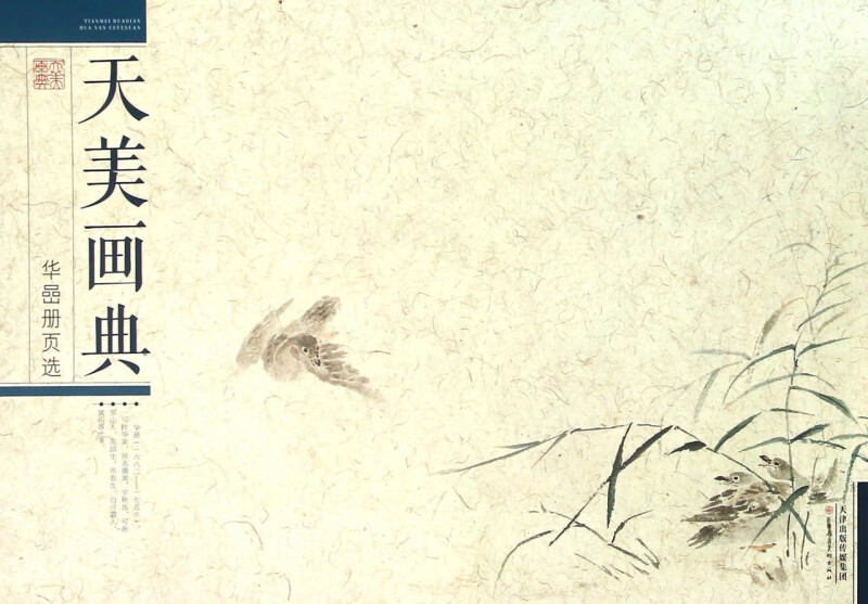 华喦册页选/天美画典