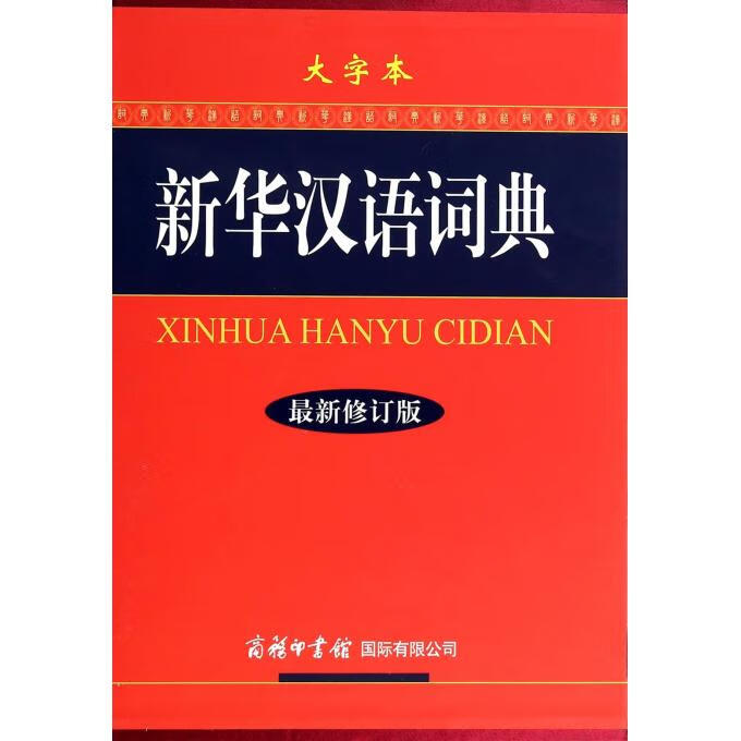 新华汉语词典 《新华汉语词典》编委会编【书】