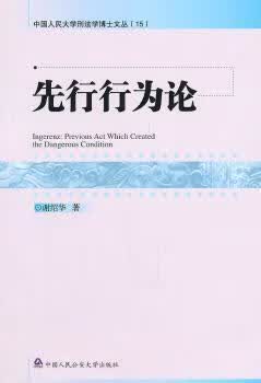 书籍 先行行为论 谢绍华著 中国人民学出版社