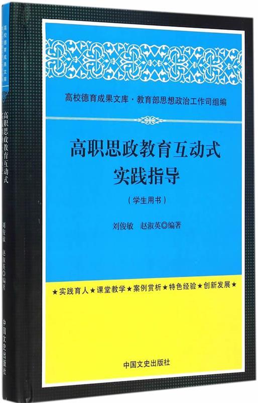 高职思政教育互动式实践指导【好书，下单速发】