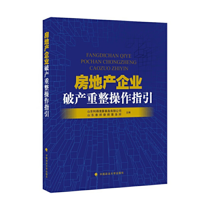 房地产企业破产重整操作指引
