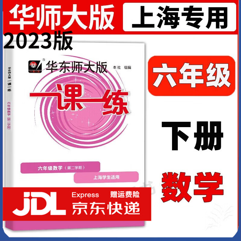 【TL】上海专用2023版一课一练六年级下册语文数学英语同步练习册华师大版一课一练 六年级下上海版作业本六下 六下数学【上海普通版】23版