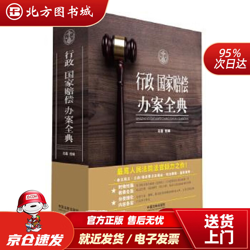 【现货】行政·国家赔偿办案全典石磊 北方图书城