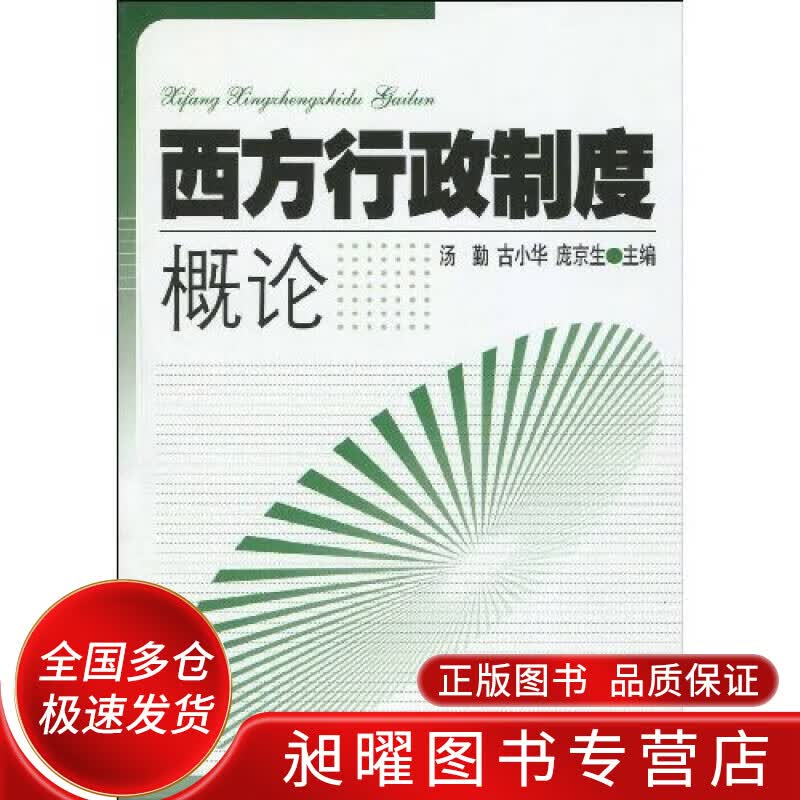 西方行政制度概论【精选】