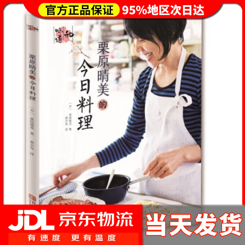 栗原晴的今日料理 和味道 [日]栗原晴美 著