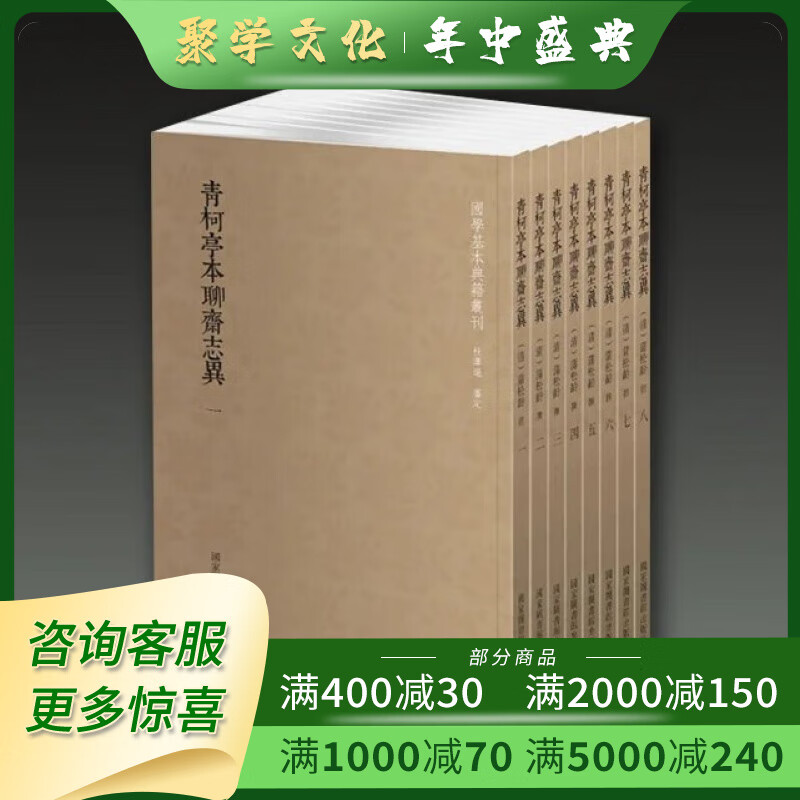 青柯亭本聊斋志异 国学基本典籍丛刊 32开平装全八册 国家图书馆出版社