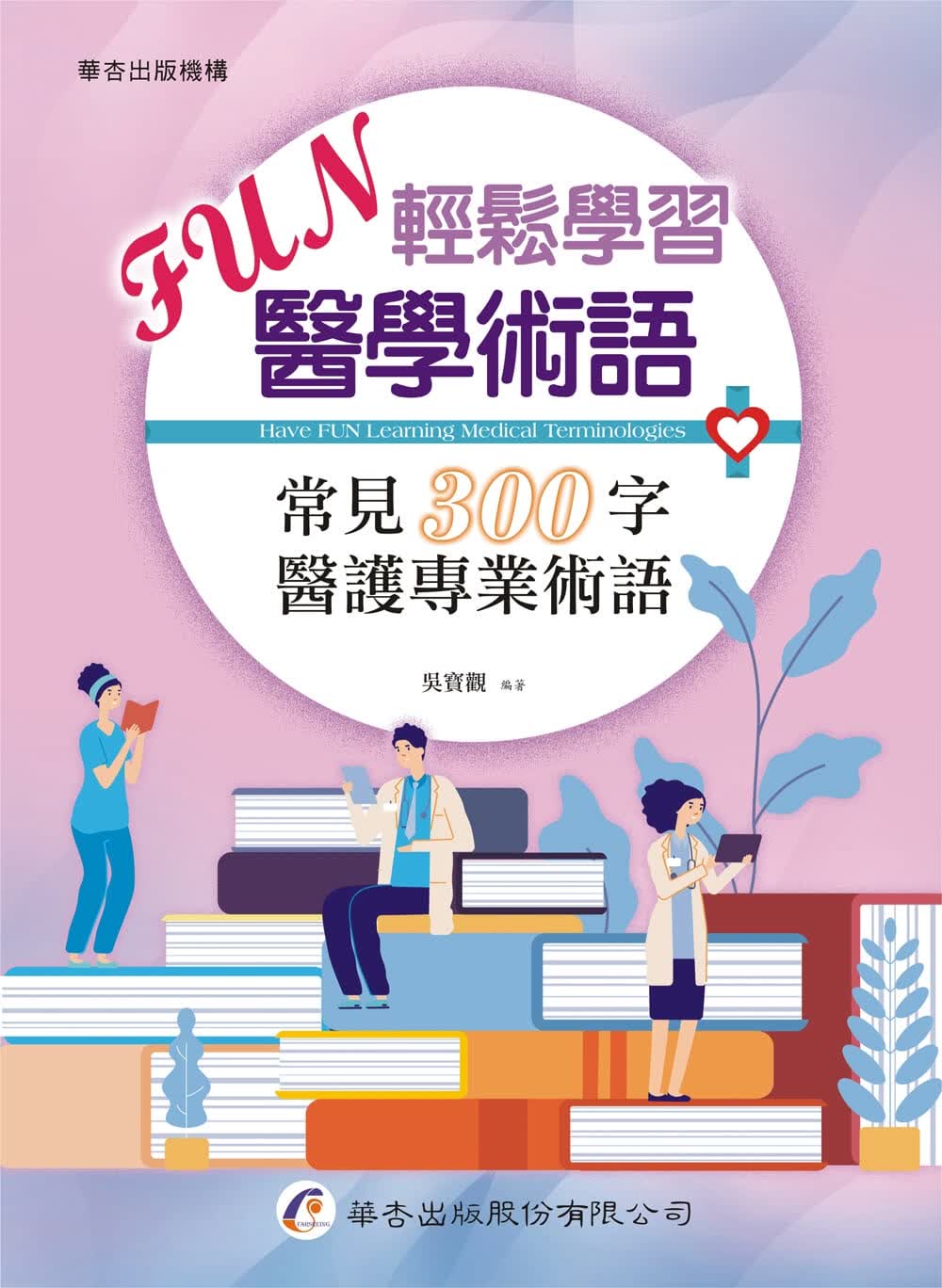 预售 吴寳观 FUN轻松学医学术语：常见300字医护专业术语 华杏