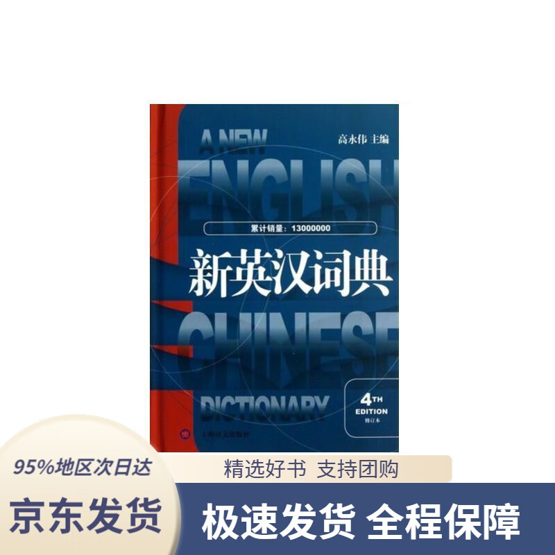 【 京东配送 支持团购】新英汉词典（第4版·修订本）高永伟编上海译文出版社9787532760961