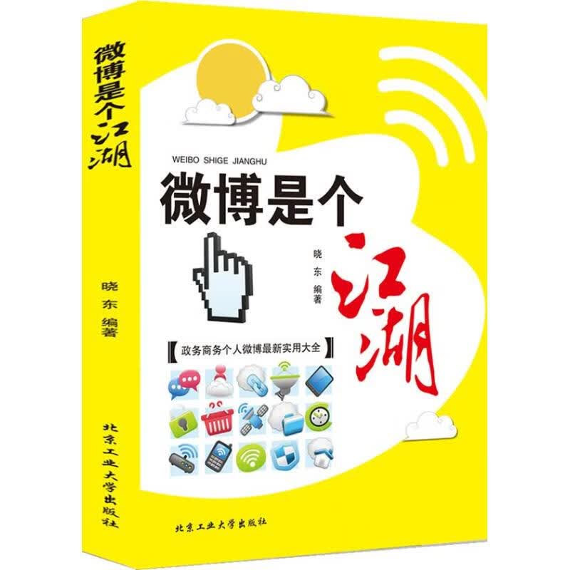微博是个江湖 晓东 计算机与互联网/商务