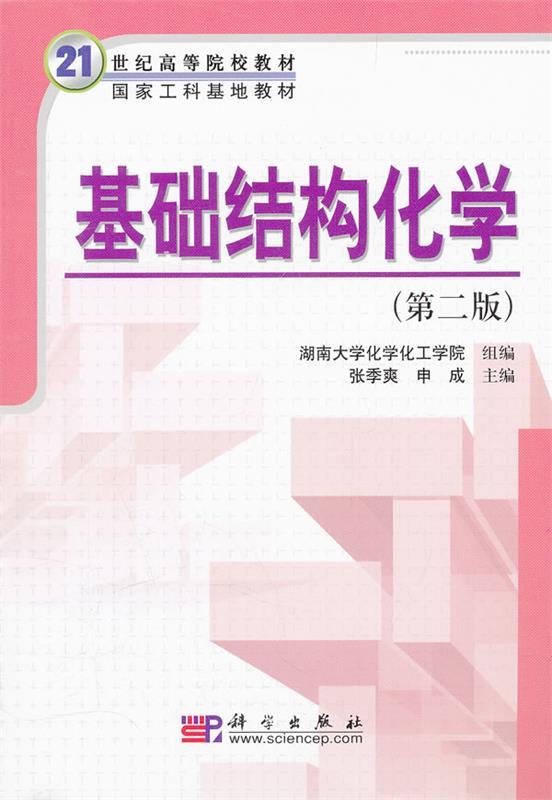 基础结构化学