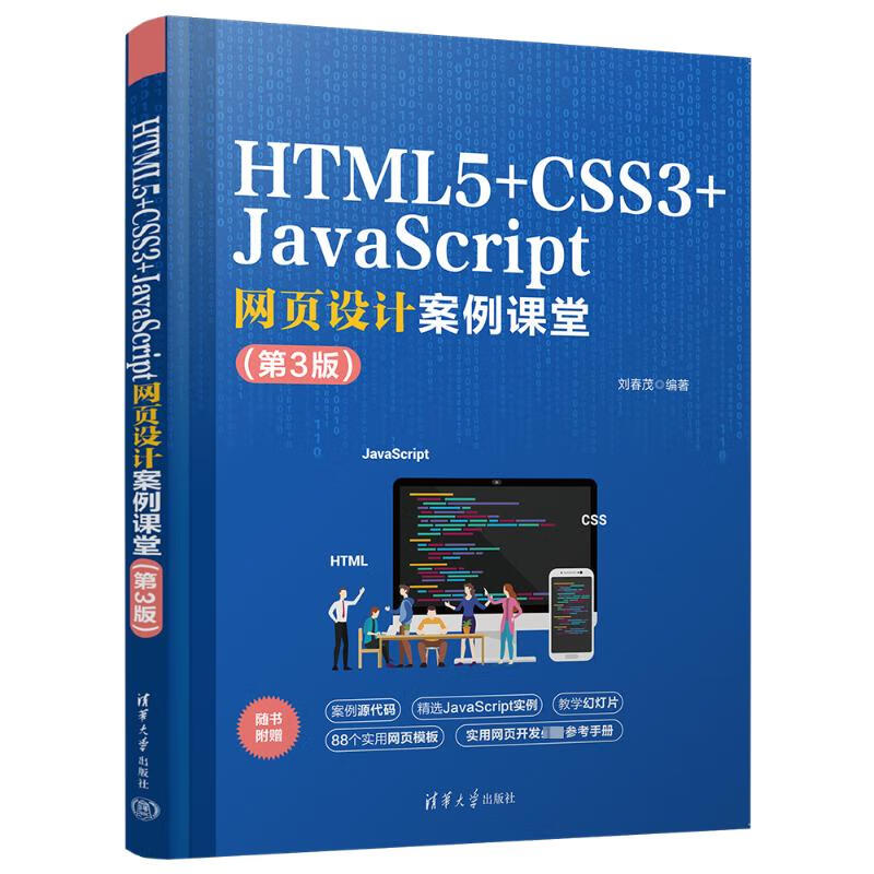 HTML5+CSS3+JavaScript网页设计案例课堂(第3版) 图书
