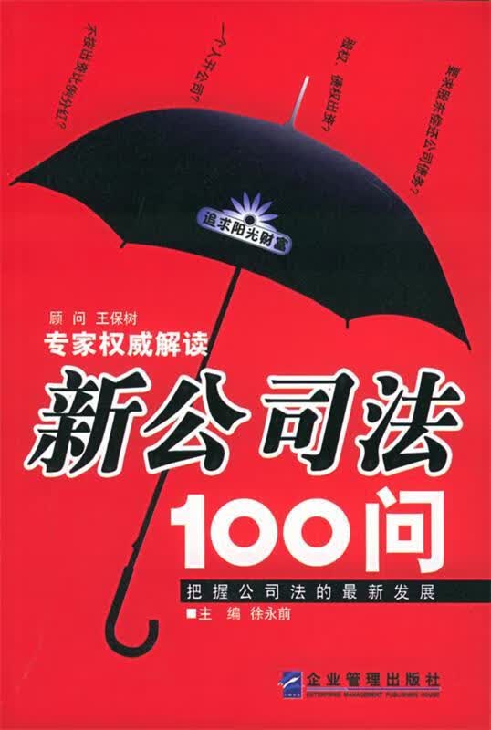 新公司法100问 徐永前 主编