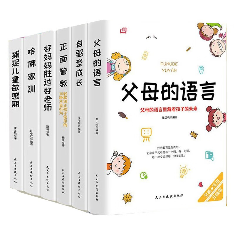 家教套装6册（父母的语言+自驱型成长+正面管教+好妈妈胜过好老师+哈佛家训+捕捉孩子敏感期）