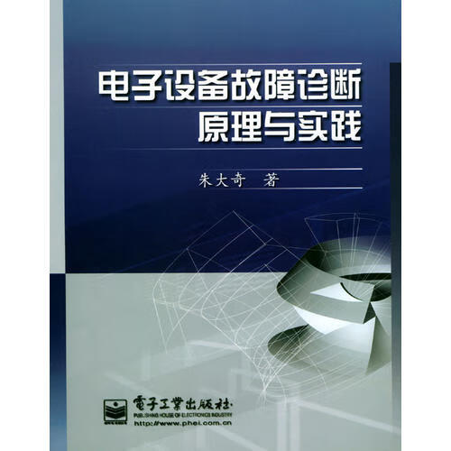 电子设备故障诊断原理与实践【好书】