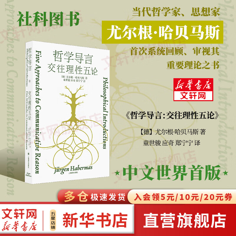 哲学导言 交往理性五论 哈贝马斯专家童世骏教授领衔翻译中文版 严谨准确 哲学和宗教 哲学总论 西方哲学 上海译文出版社 新华文轩旗舰店 图书