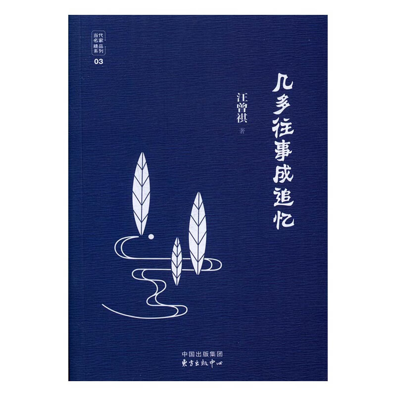 几多往事成追忆/传记/书籍