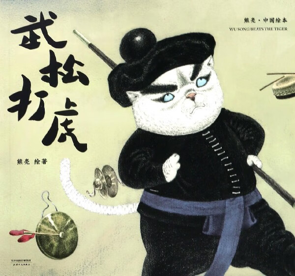 武松打虎/中国绘本