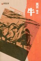 莫言精品：牛 莫言【书】
