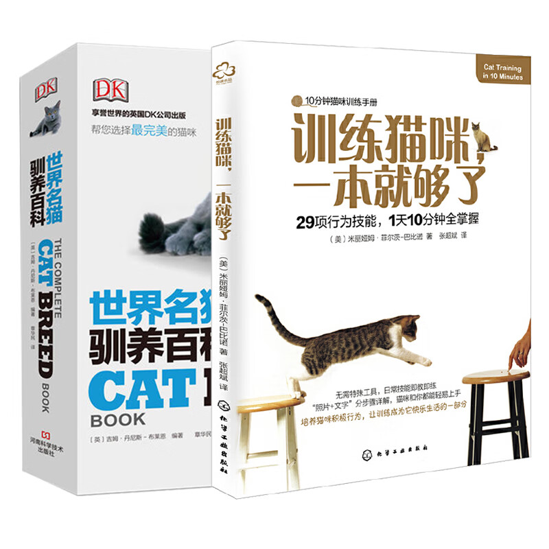 训练猫咪，一本就够了+世界名猫驯养百科 养猫手册书籍猫书大全训猫教程新手指南我的第一本训练猫咪书关于猫行为学心理学知识百科