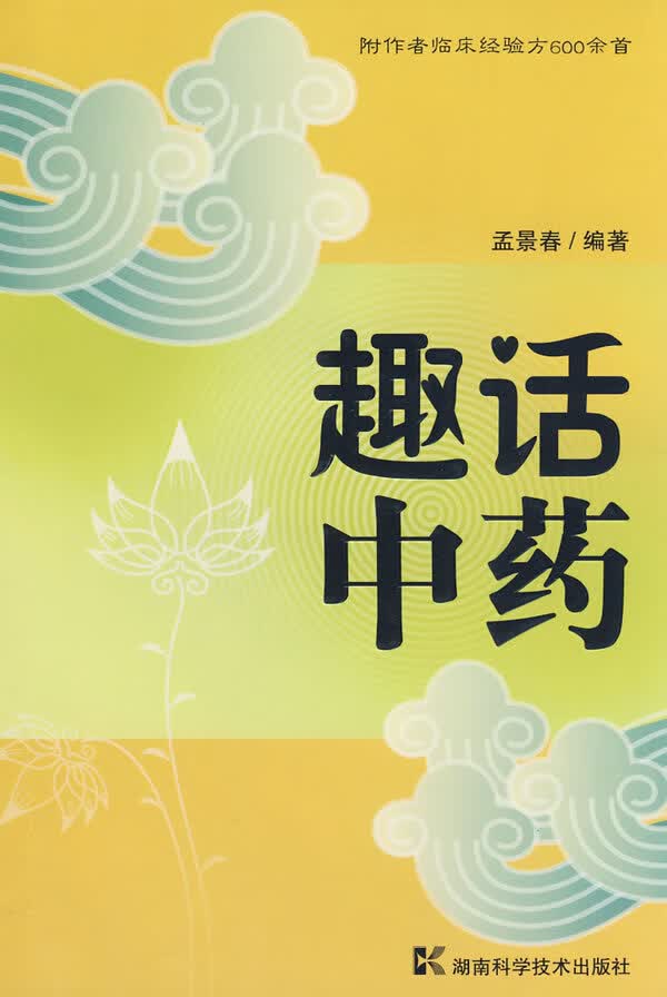 趣话中药 孟景春 编著【书】