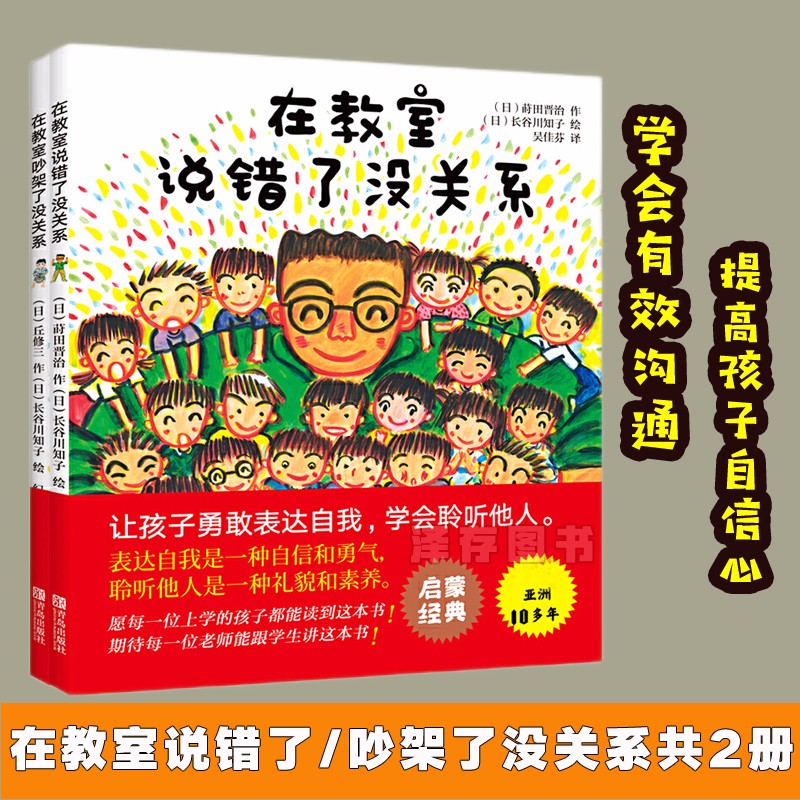 在教室说错了没关系+在教室里吵架了没关系2册 4至6岁儿童故事书 到 适合幼儿园小朋友的绘本书情商人际交往书籍