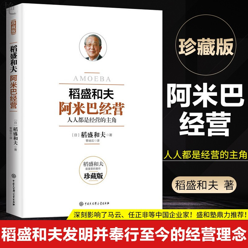 稻盛和夫：阿米巴经营 人人都是经营的主角 珍藏版 企业管理 阿米巴经营 阿米巴经营 阿米巴经营