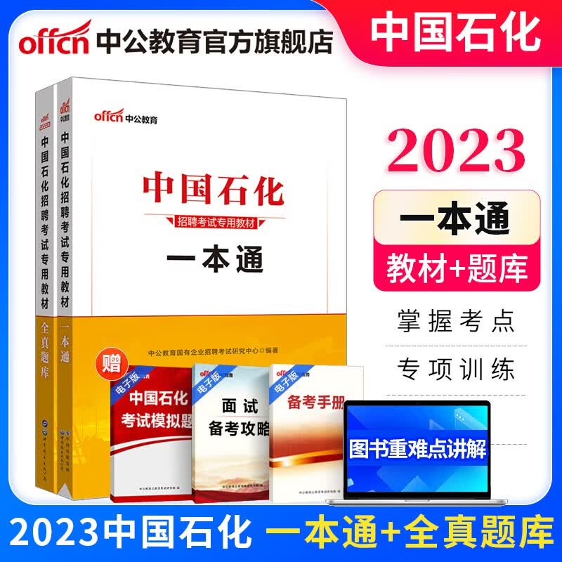 中公教育2023中石油中石化中国石油中国石化招聘考试用书国企教材：一本通+全真题库2本套