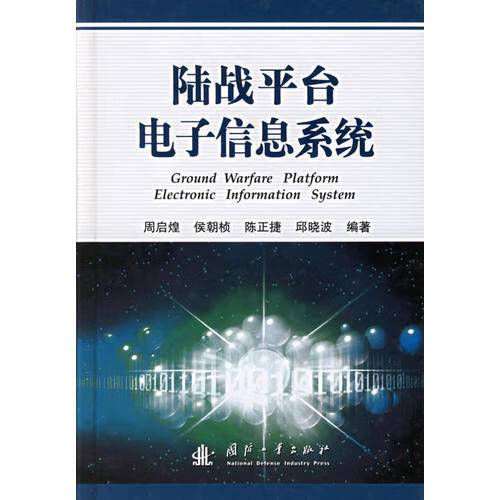 陆战平台电子信息系统【好书】