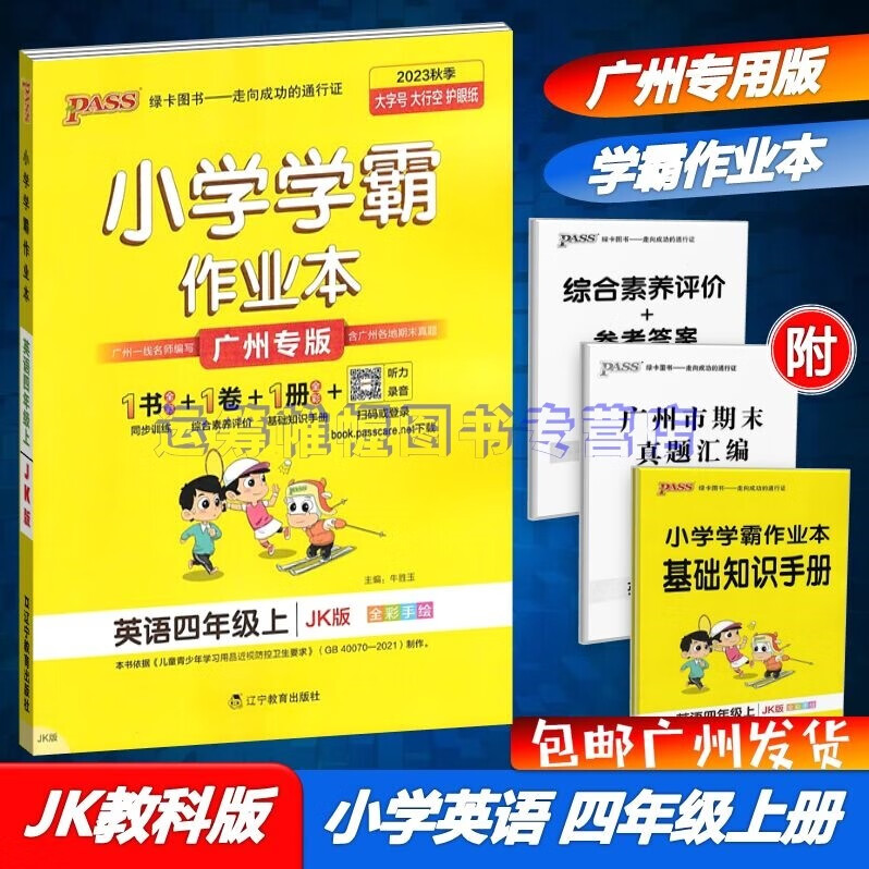 包邮2023秋季广州专版学霸作业本小学英语4四年级上册配JK版教科版教育科学版广州专用版单元同步训练综合素养评价测试卷含基础知识手册