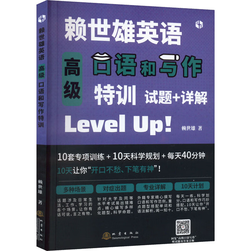 赖世雄英语高级口语和写作特训 图书