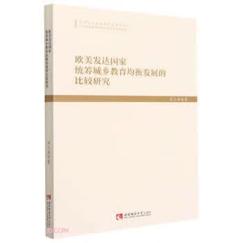 欧发达家统筹城乡教育均衡发展的比较研究 刘义兵著 97875621760