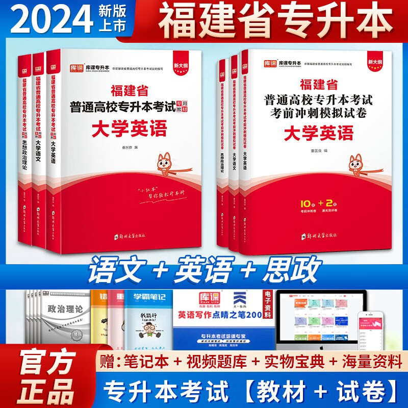 福建专升本2024教材试卷历年真题必刷2000题思想政治英语信息技术基础高等数学艺术基础管理学大学语 (大学语文+英语+政治)教材+试卷6本套 福建省