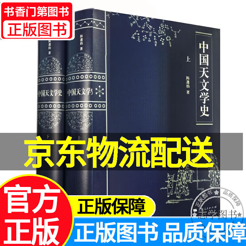 【京东配送】中国天文学史 红色