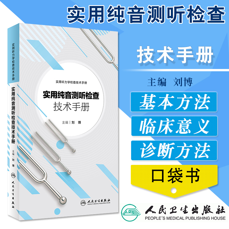 实用纯音测听检查技术手册 耳鼻咽喉科案头参考书籍 听力学 纯音测听技术 听力图 临床 听力测试 实