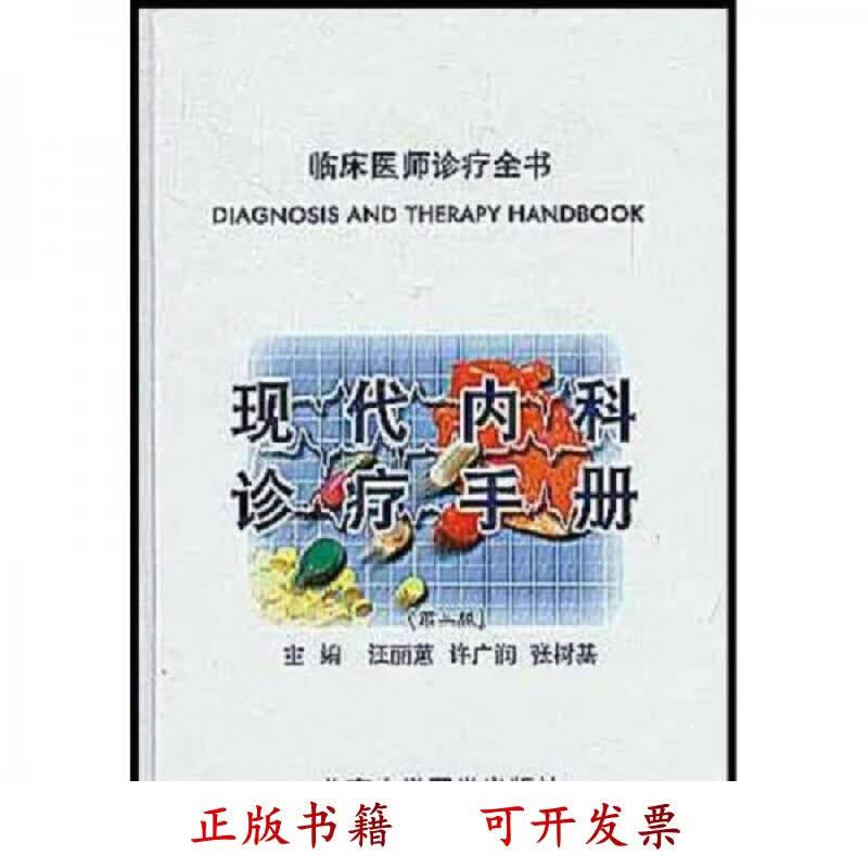 现代内科诊疗手册 汪丽蕙 北京大学医学出版社 9787810710831