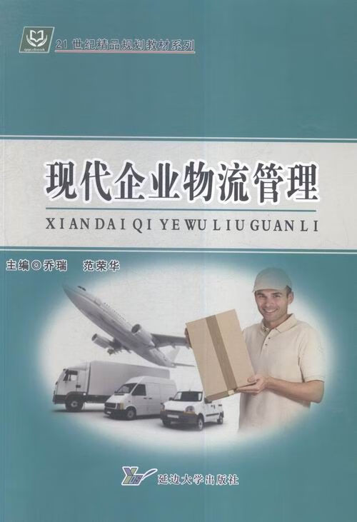现代企业物流管理
