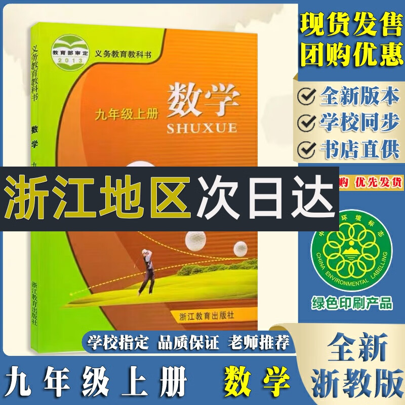 【浙江专用】2023新版初中初三九年级上册浙教版数学书数学课本教材初3九上9年级上教科书全新现货浙江教