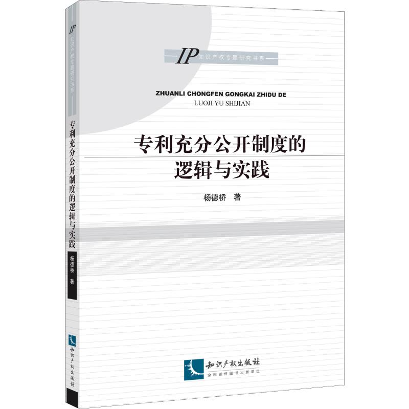 专利充分公开制度的逻辑与实践