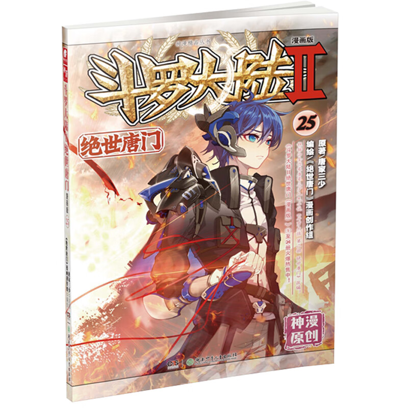 斗罗大陆2 绝世唐门 漫画版25 修订版 畅销人气小说