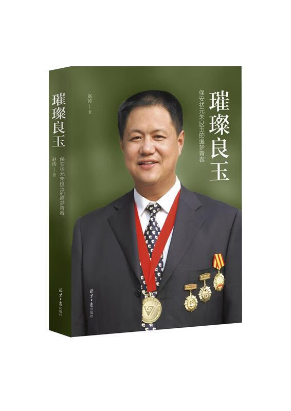 璀璨良玉中国保安状元朱良玉的追梦青春