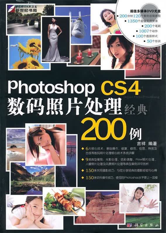 Photoshop CS4数码照片处理经典200例 吉祥编著 科学出版社
