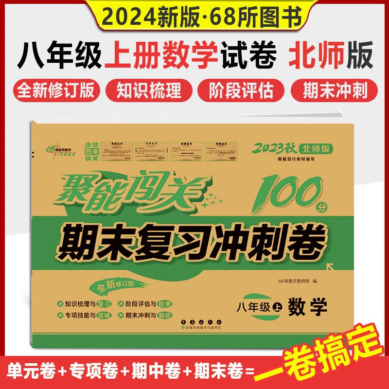 【自选】2024新版初中八年级上册下册聚能闯关100分试卷八上语文数学英语物理生物道德与法治历史地理试卷 初二8年级期末冲刺100分期中期末测试卷 八年级上册数学（北师版）