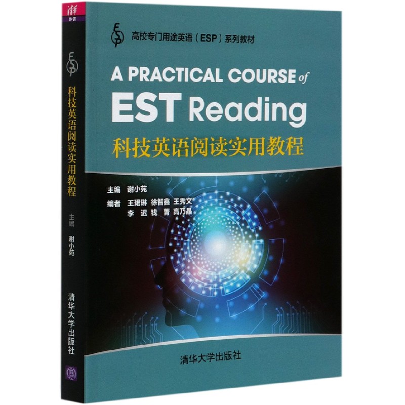 科技英语阅读实用教程(高校专门用途英语ESP系列教