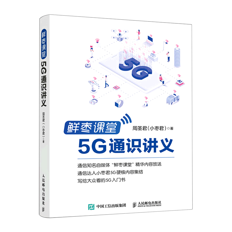鲜枣课堂(5G通识讲义)